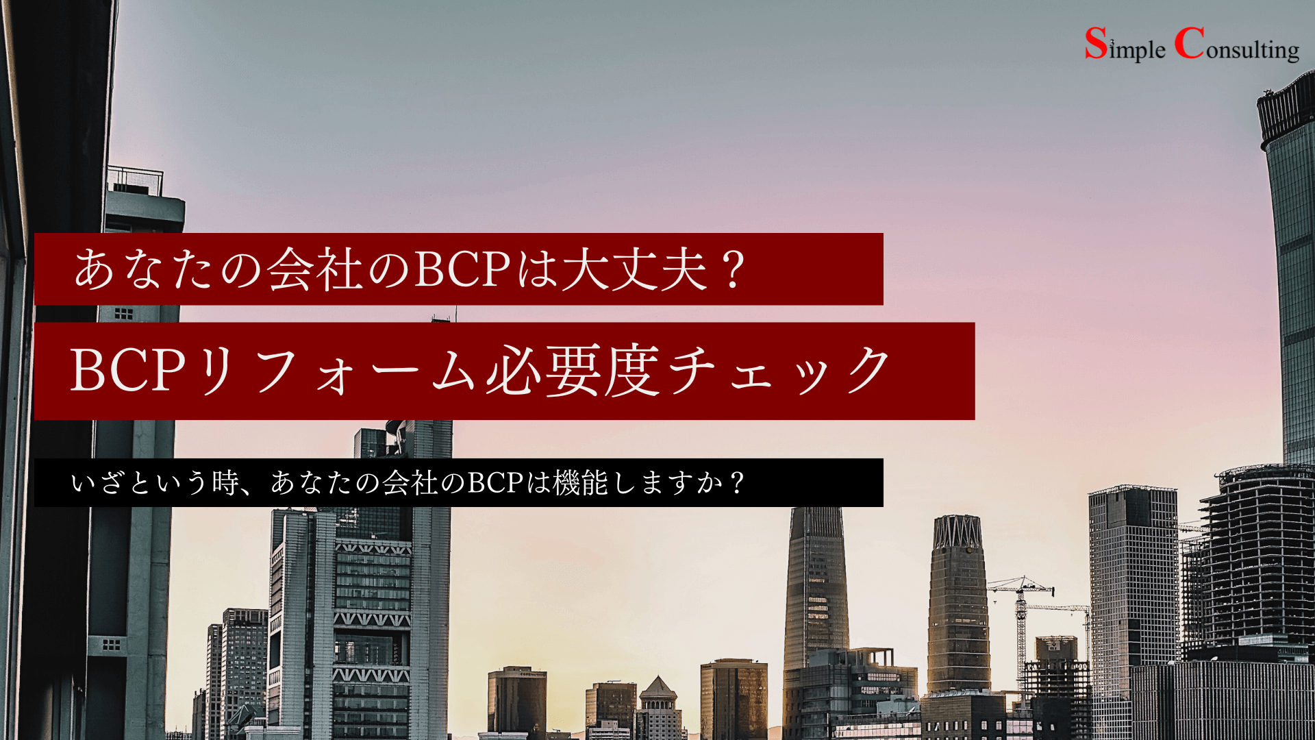 BCP診断チェックリストツール（全10問） | CIOパートナーズ